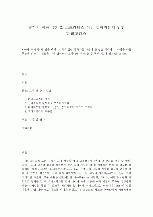 방통대 중간과제 철학의 이해 B형 2, 소크라테스 이전 철학자들의 단편  ‘피타고라스’