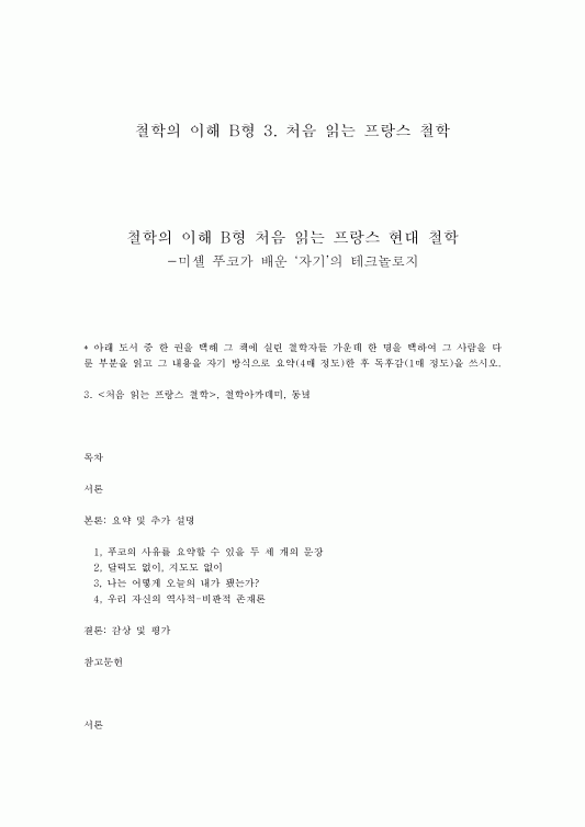 방통대 중간과제 철학의 이해 B형 처음 읽는 프랑스 현대 철학 -미셸 푸코가 배운 ‘자기’의 테크놀로지