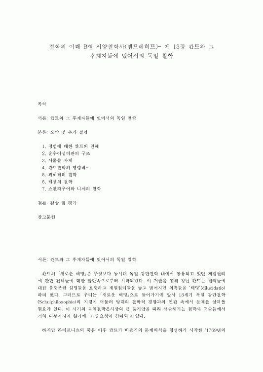 방통대 중간과제 철학의 이해 B형 서양철학사(렘프레히트)- 제 13장 칸트와 그 후계자들에 있어서의 독일 철학