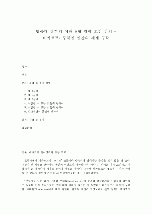 방통대 중간과제 방통대 철학의 이해 B형 철학 고전 강의 –  데카르트: 주체인 인간의 세계 구축