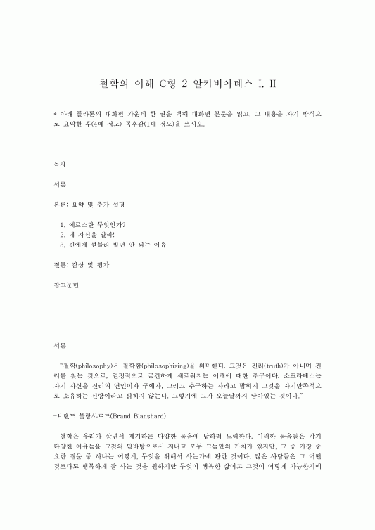 방통대 중간과제 철학의 이해 C형 2 알키비아데스 I. II