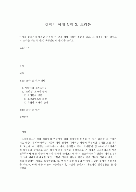 방통대 중간과제 철학의 이해 C형 3, 크리톤