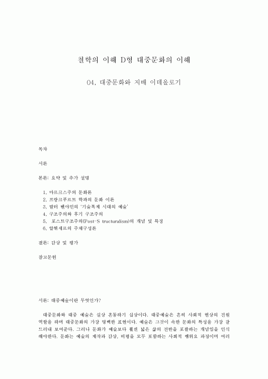 방통대 중간과제 철학의 이해 D형 대중문화의 이해 04, 대중문화와 지배 이데올로기