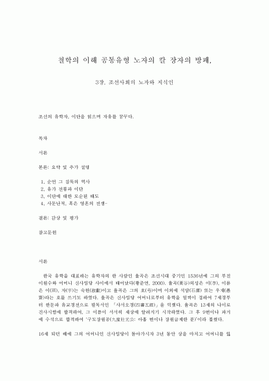 방통대 중간과제 철학의 이해 공통유형 노자의 칼 장자의 방패, - 제 3장, 조선사회의 노자와 지식인