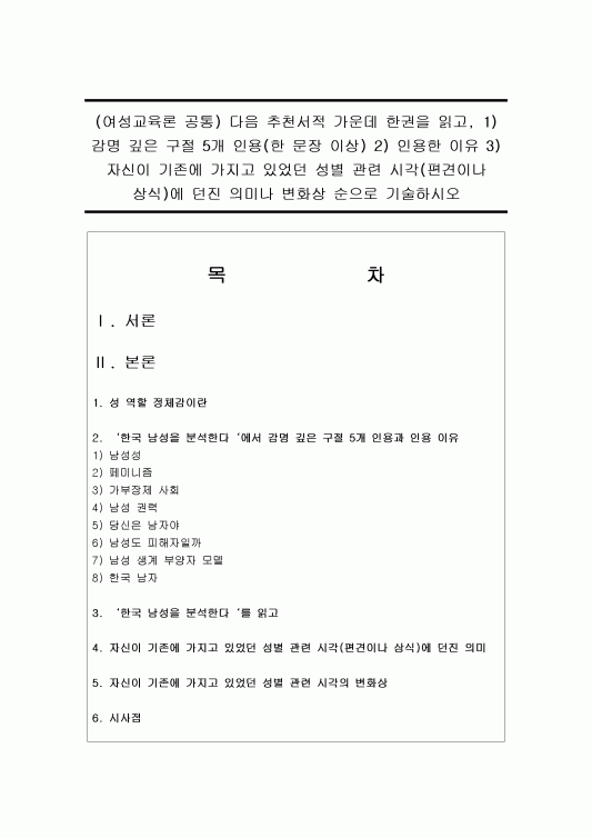 (여성교육론 공통) 다음 추천서적 가운데 한권을 읽고,  1) 감명 깊은 구절 5개 인용(한 문장 이상) 2) 인용한 이유 3) 자신이 기존에 가지고 있었던 성별 관련 시각(편견이