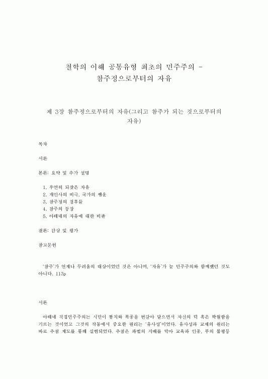 방통대 중간과제 철학의 이해 공통유형 최초의 민주주의 - 제 3장 참주정으로부터의 자유