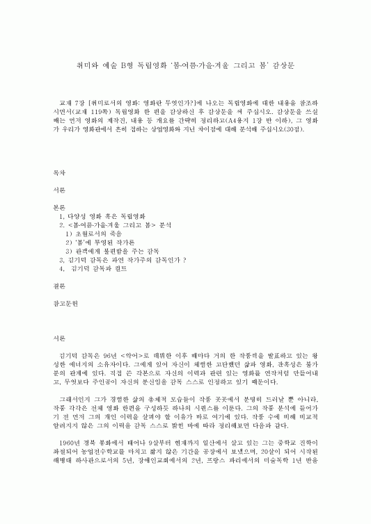 방통대 중간과제 취미와 예술 B형 독립영화 ‘봄․여름․가을․겨울 그리고 봄’ 감상문