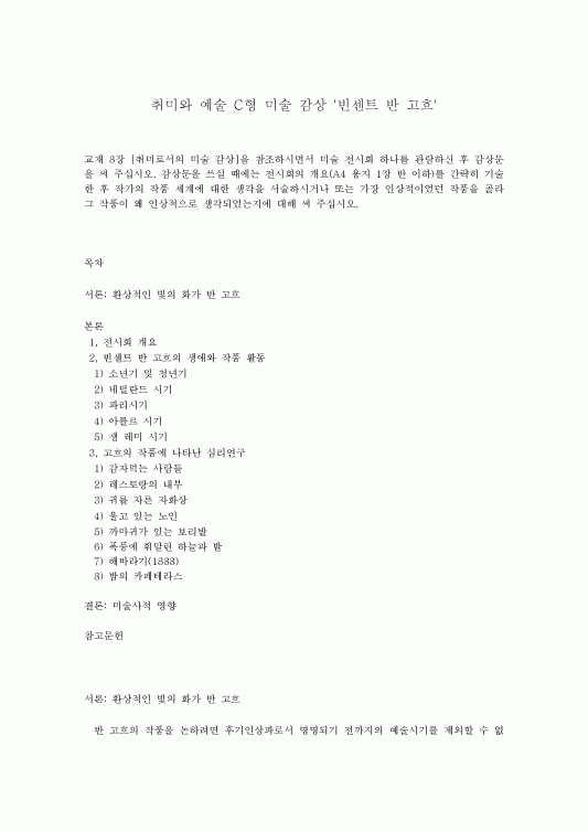 방통대 중간과제 취미와 예술 C형 미술 감상 빈센트 반 고흐