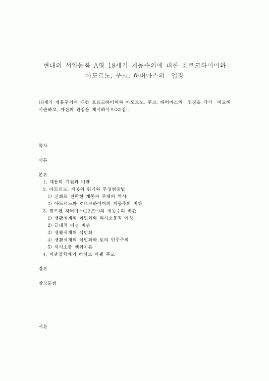 방통대 중간과제 현대의 서양문화 A형 18세기 계몽주의에 대한 호르크하이머와 아도르노, 푸코, 하버마스의  입장