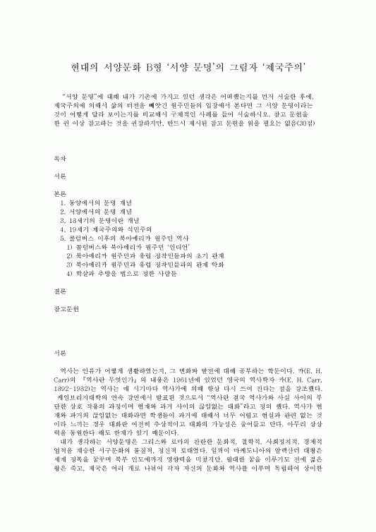 방통대 중간과제 현대의 서양문화 B형 ‘서양 문명’의 그림자 ‘제국주의’