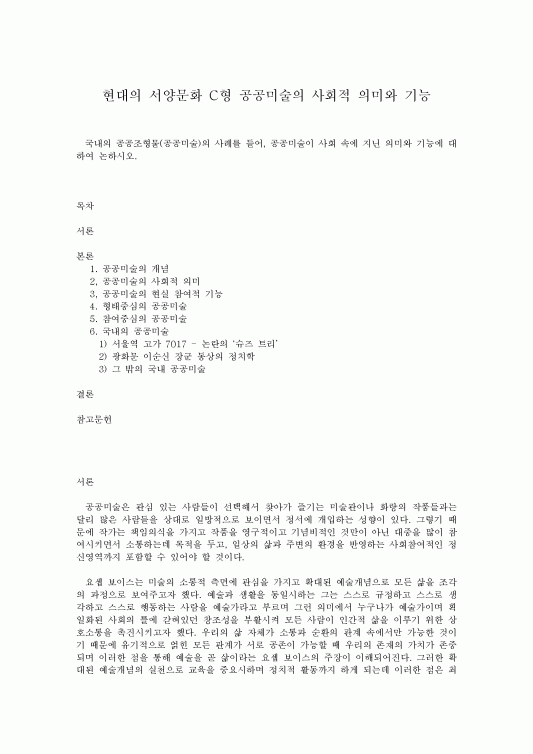 국내의 공공조형물(공공미술)의 사례를 들어, 공공미술이 사회 속에 지닌 의미와 기능에 대하여 논하시오.