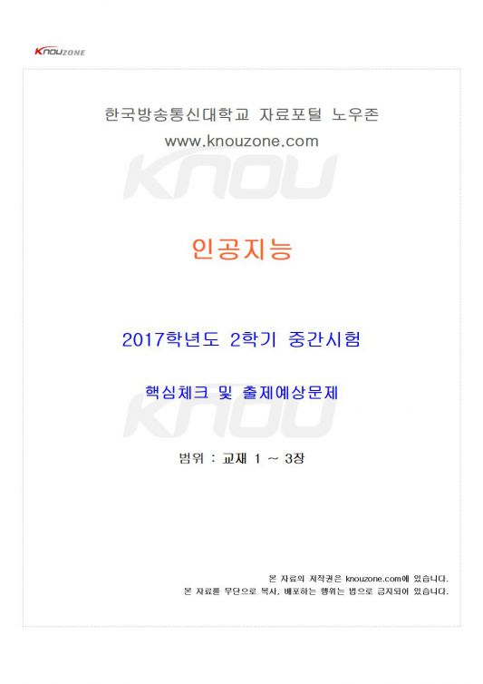 2017년 2학기 인공지능 중간시험 핵심체크