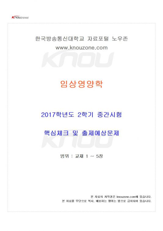 2017년 2학기 임상영양학 중간시험 핵심체크