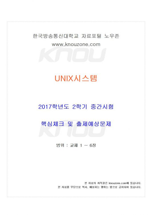 2017년 2학기 UNIX시스템 중간시험 핵심체크