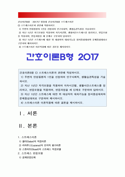 간호이론B형] 스트레스이론/ 만성질환자1인 인구사회적 생활습관특성/ 자극모형 적용 지속시간별, 생활사건스트레스, 반응모형 적용, 반응과정세단계/ 대처기능 정서중심대처 문제중심대처/스트레스이론 적용