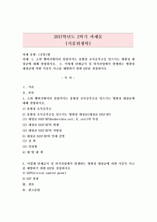 식품위생학 공통) 1. 소위 햄버거병이라 일컬어지는 용혈성 요독증후군을 일으키는 병원성 대장균에 대해 설명하시오.&nbsp; 2. 이렇게 단체급식 및 외식산업에서 발생하는 병원성 대장균에