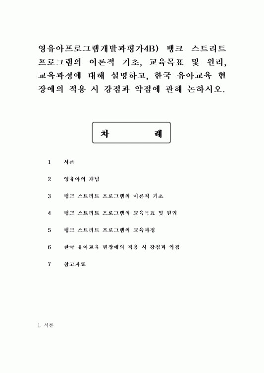 영유아프로그램개발과평가4B) 뱅크 스트리트 프로그램의 이론적 기초, 교육목표 및 원리, 교육과정에 대해 설명하고, 한국 유아교육 현장에의 적용 시 강점과 약점에 관해 논하시오.
