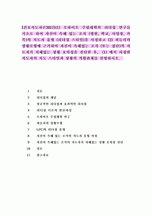 [간호지도자론2017](1) 오하이오 주립대학의 리더십 연구를 기초로 하여 자신이 속해 있는 조직 (병원, 학교, 사업장, 가족)의 지도자 유형 (리더십 스타일)을 사정하고 (2)