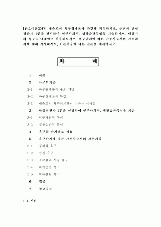 [간호이론2017] 매슬로의 욕구위계론과 관련해 작성. 주변의 만성질환자 1인을 선정하여 인구사회적, 생활습관특성을 기술. 대상자의 욕구를 단계별로 적용해보시오. 욕구단
