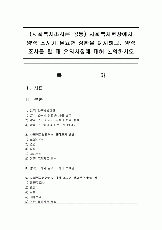 (사회복지조사론 공통) 사회복지현장에서 양적 조사가 필요한 상황을 예시하고,  양적 조사를 할 때 유의사항에 대해 논의하시오 (양적조사)