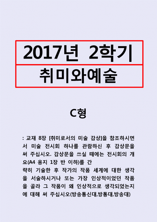 취미와예술=교재 8장 [취미로서의 미술 감상]을 참조하시면서 미술 전시회 하나를 관람하신 후 감상문을 써 주십시오. 감상문을 쓰실 때에는 전시회의 개요