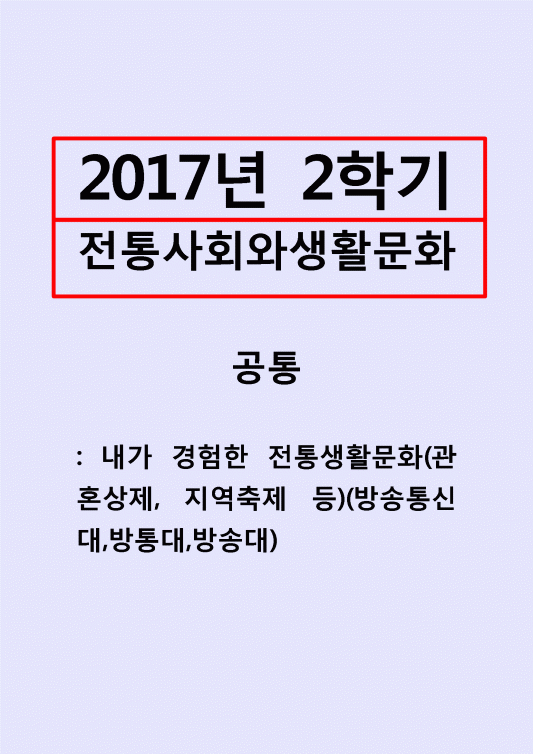 전통사회와생활문화=내가 경험한 전통생활문화(관혼상제, 지역축제 등)