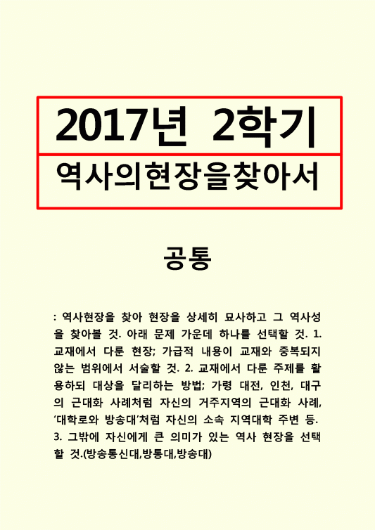 역사의현장을찾아서=역사현장을 찾아 현장을 상세히 묘사하고 그 역사성을 찾아볼 것. 아래 문제 가운데 하나를 선택할 것. 1. 교재에서 다룬 현장; 가급적 내용이 교재와 중복되지 않는 범위에서 서술할 것.