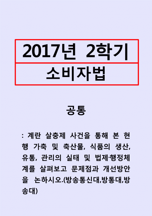 소비자법=계란 살충제 사건을 통해 본 현행 가축 및 축산물, 식품의 생산, 유통, 관리의 실태 및 법제_행정체계를 살펴보고 문제점과 개선방안을 논하시오_