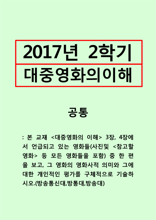 대중영화의이해=본 교재 대중영화의 이해 3장, 4장에서 언급되고 있는 영화들(사진및 참고할 영화 등 모든 영화들을 포함) 중 한 편을 보고, 그 영화의 영화사적 의미와 그에 대한 개인적인 평가를 구체적으로 기술