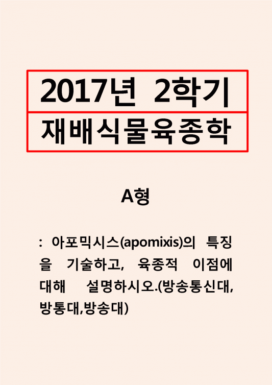 재배식물육종학=아포믹시스(apomixis)의 특징을 기술하고, 육종적 이점에 대해 설명하시오.