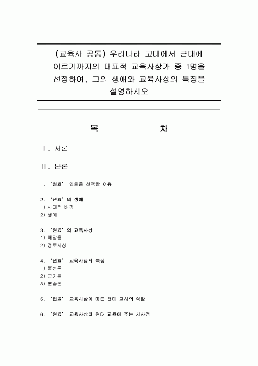 (교육사 공통) 우리나라 고대에서 근대에 이르기까지의 대표적 교육사상가 중 1명을 선정하여,  그의 생애와 교육사상의 특징을 설명하시오 (원효)