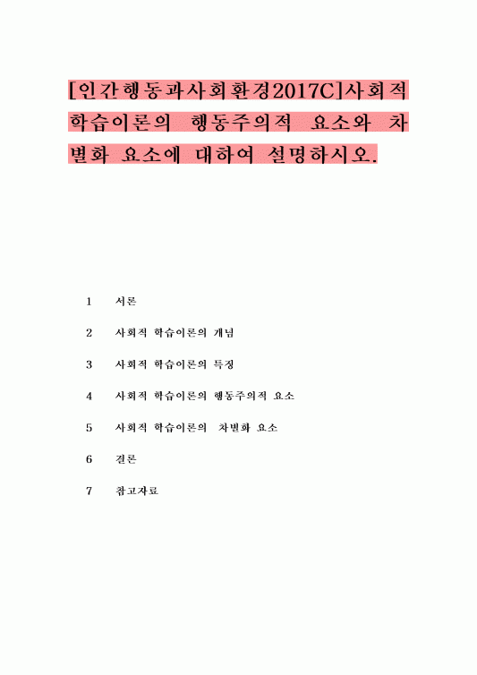 [인간행동과사회환경2017C]사회적 학습이론의 행동주의적 요소와 차별화 요소에 대하여 설명.