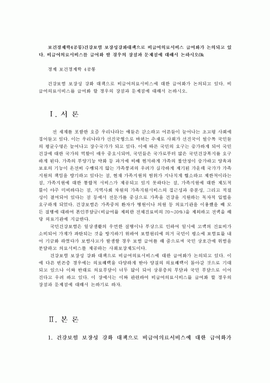 보건경제학4공통)건강보험 보장성강화대책으로 비급여의료서비스 급여화가 논의되고 있다. 비급여의료서비스를 급여화 할 경우의 장점과 문제점에 대해서 논하시오0k
