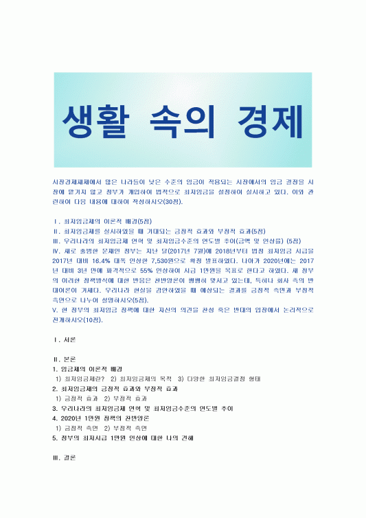 [생활 속의 경제] 최저임금제의 이론적 배경, 긍정적.부정적 효과, 연혁, 시급 1만원 인상시 찬반론 : 생활속의경제