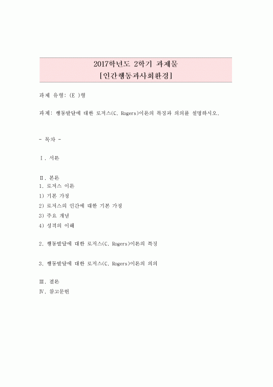 인간행동과사회환경 E형) 행동발달에 대한 로저스(C. Rogers)이론의 특징과 의의를 설명하시오