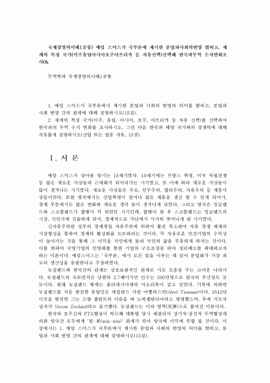 국제경영의이해1공통) 애덤 스미스가 국부론에 제시한 분업과사회의번영 밝히고, 세계의 특정 국가(미주유럽아시아호주아프리카 등 자유선택)선택해 한국과무역 수지변화조사0k