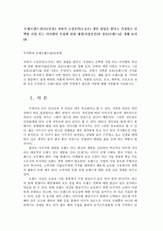 국제브랜드관리2공통) 귀하가 소상공인(소규모) 개인 창업을 한다고 가정하고 선택한 사업-나주배- 또는 아이템의 특성에 맞춰 매장(사업공간)의 상호(브랜드)를 정해 보자0K