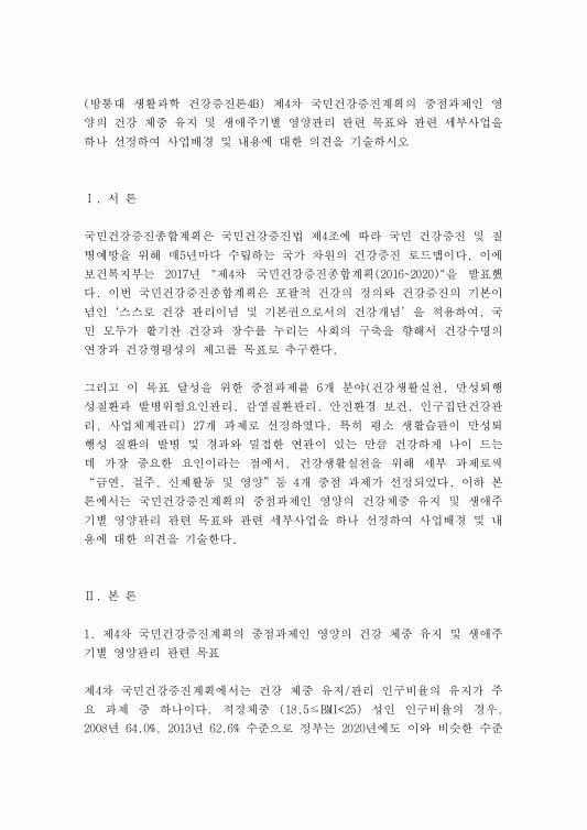 (방통대 생활과학 건강증진론4B) 제4차 국민건강증진계획의 중점과제인 영양의 건강 체중 유지 및 생애주기별 영양관리 관련 목표와 관련 세부사업을 하나 선정하여 사업배경 및 내용에