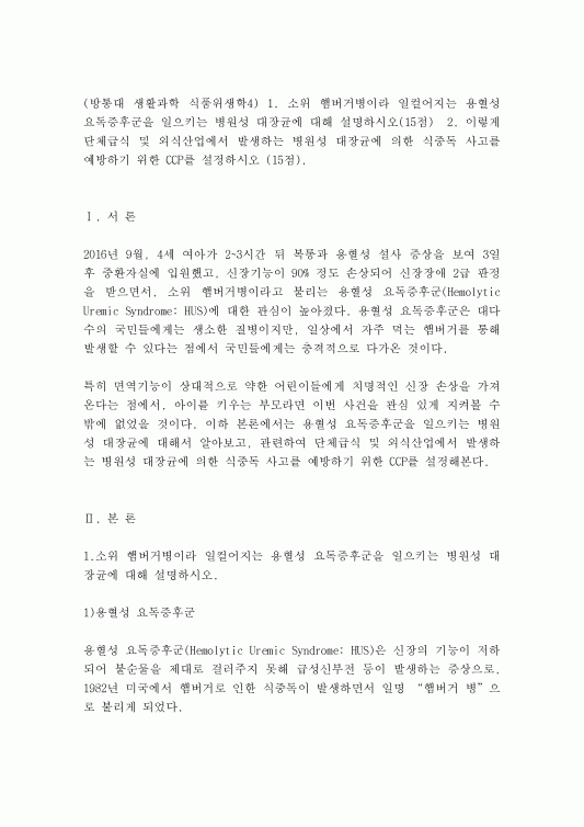 (방통대 생활과학 식품위생학4) 1. 소위 햄버거병이라 일컬어지는 용혈성 요독증후군을 일으키는 병원성 대장균에 대해 설명(15점)  2. 이렇게 단체급식 및 외식산업에서 발생
