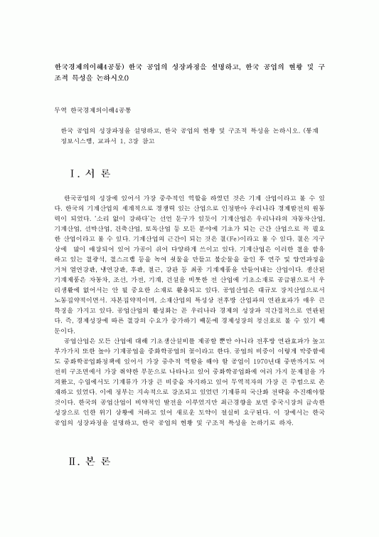 한국경제의이해4공통) 한국 공업의 성장과정을 설명하고, 한국 공업의 현황 및 구조적 특성을 논하시오0