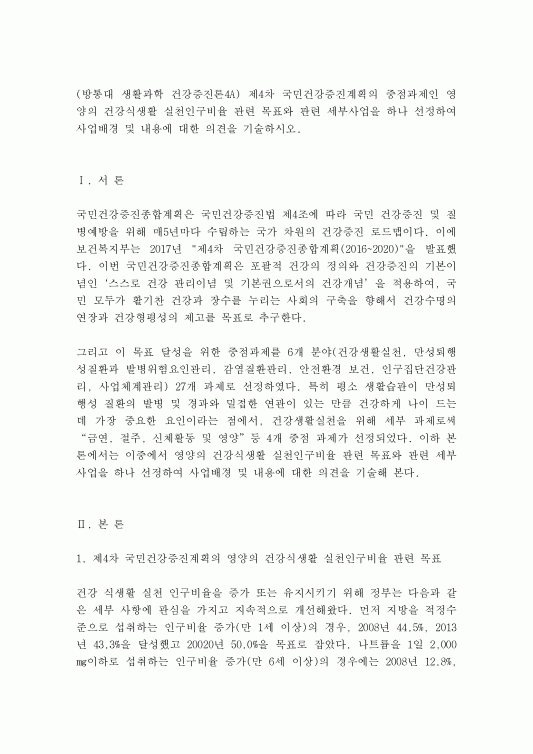 (방통대 생활과학 건강증진론4A) 제4차 국민건강증진계획의 중점과제인 영양의 건강식생활 실천인구비율 관련 목표와 관련 세부사업을 하나 선정하여 사업배경 및 내용에 대한 의견을 기술