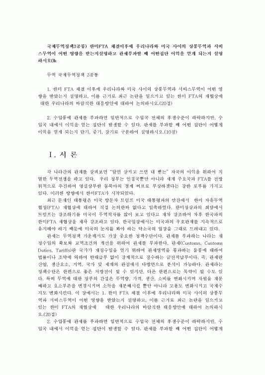 국제무역정책3공통) 한미FTA 체결이후에 우리나라와 미국 사이의 상품무역과 서비스무역이 어떤 영향을 받는지설명하고 관세부과할 때 어떤집단 이익을 얻게 되는지 설명0k