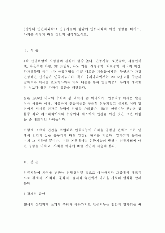 (방통대 인간과과학1) 인공지능의 발달이 인류사회에 어떤 영향을 미치고, 사회를 어떻게 바꿀 것인지 생각해보시오!!!!!