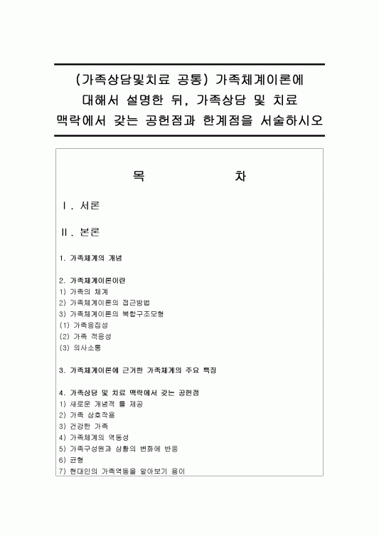 (가족상담및치료 공통) 가족체계이론에 대해서 설명한 뒤,  가족상담 및 치료 맥락에서 갖는 공헌점과 한계점을 서술하시오 [체계]