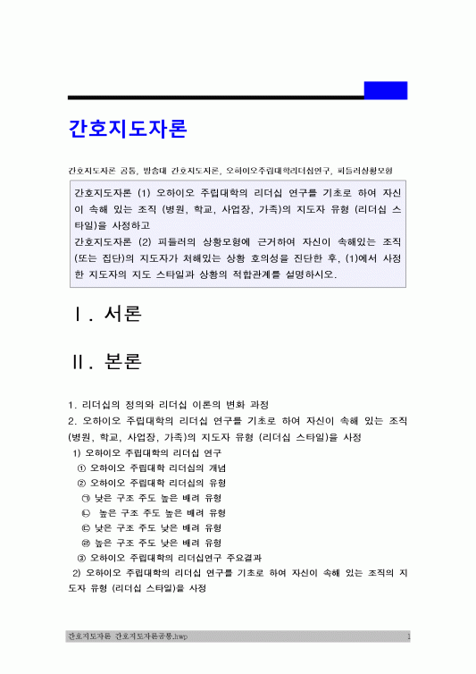 간호지도자론1)오하이오주립대학리더십연구, 자신이 속해있는 조직 지도자유형-간호지도자론,오하이오주립대학리더십연구 2)피들러상황모형, 지도자 상황호의성 진단, 지도스타일과 상황의 적합관계-간호지도자론