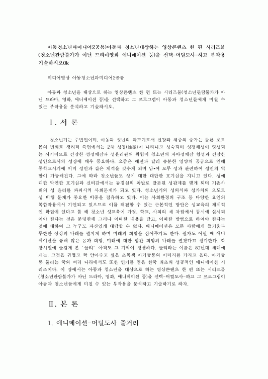 아동청소년과미디어2공통)아동과 청소년대상하는 영상콘텐츠 한 편 시리즈물(청소년관람불가가 아닌 드라마영화 애니메이션 등)을 선택-머털도사-하고 부작용기술0k