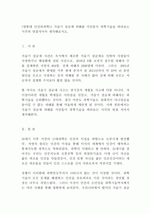 (방통대 인간과과학1) 가습기 살균제 피해를 시민들이 과학기술을 바라보는 시각과 연결지어서 생각해보시오!!!!!