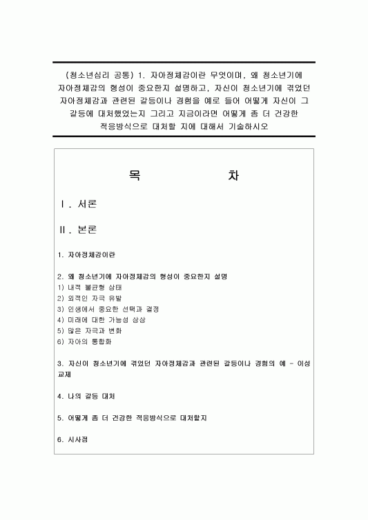 (청소년심리 공통) 1. 자아정체감이란 무엇이며,  왜 청소년기에 자아정체감의 형성이 중요한지 설명하고,  자신이 청소년기에 겪었던 자아정체감과 관련된 갈등이나 경험을 예로 들어