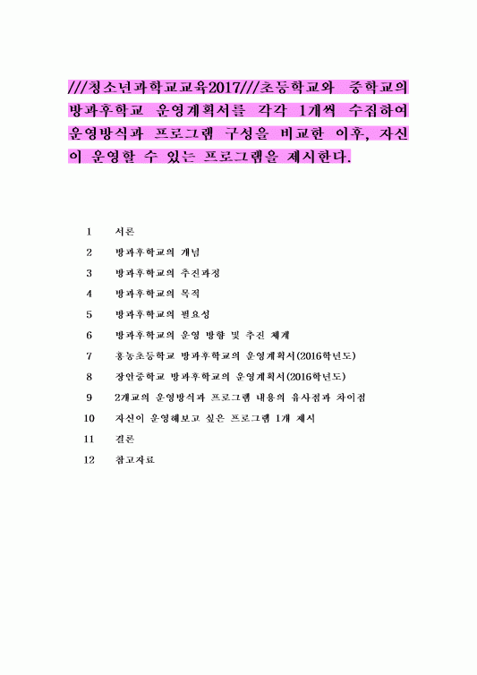 청소년과학교교육2017-초등학교와 중학교의 방과후학교 운영계획서를 각각 1개씩 수집하여 운영방식과 프로그램 구성을 비교한 이후, 자신이 운영할 수 있는 프로그램을 제시한다.
