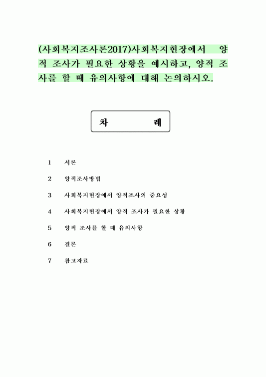 (사회복지조사론2017)사회복지현장에서 양적 조사가 필요한 상황을 예시하고, 양적 조사를 할 때 유의사항에 대해 논의.